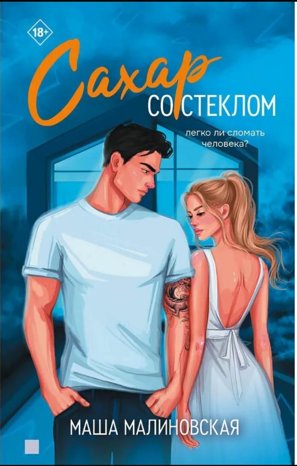 Сахар со стеклом Малиновская Маша