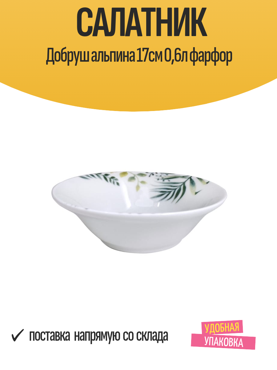 Салатник Добруш альпина 17см 0,6л фарфор / посуда для кухни