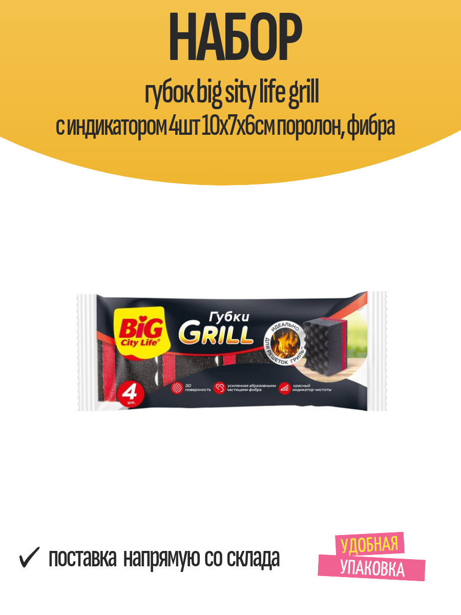 Набор губок big sity life grill с индикатором 4шт 10х7х6см поролон, фибра