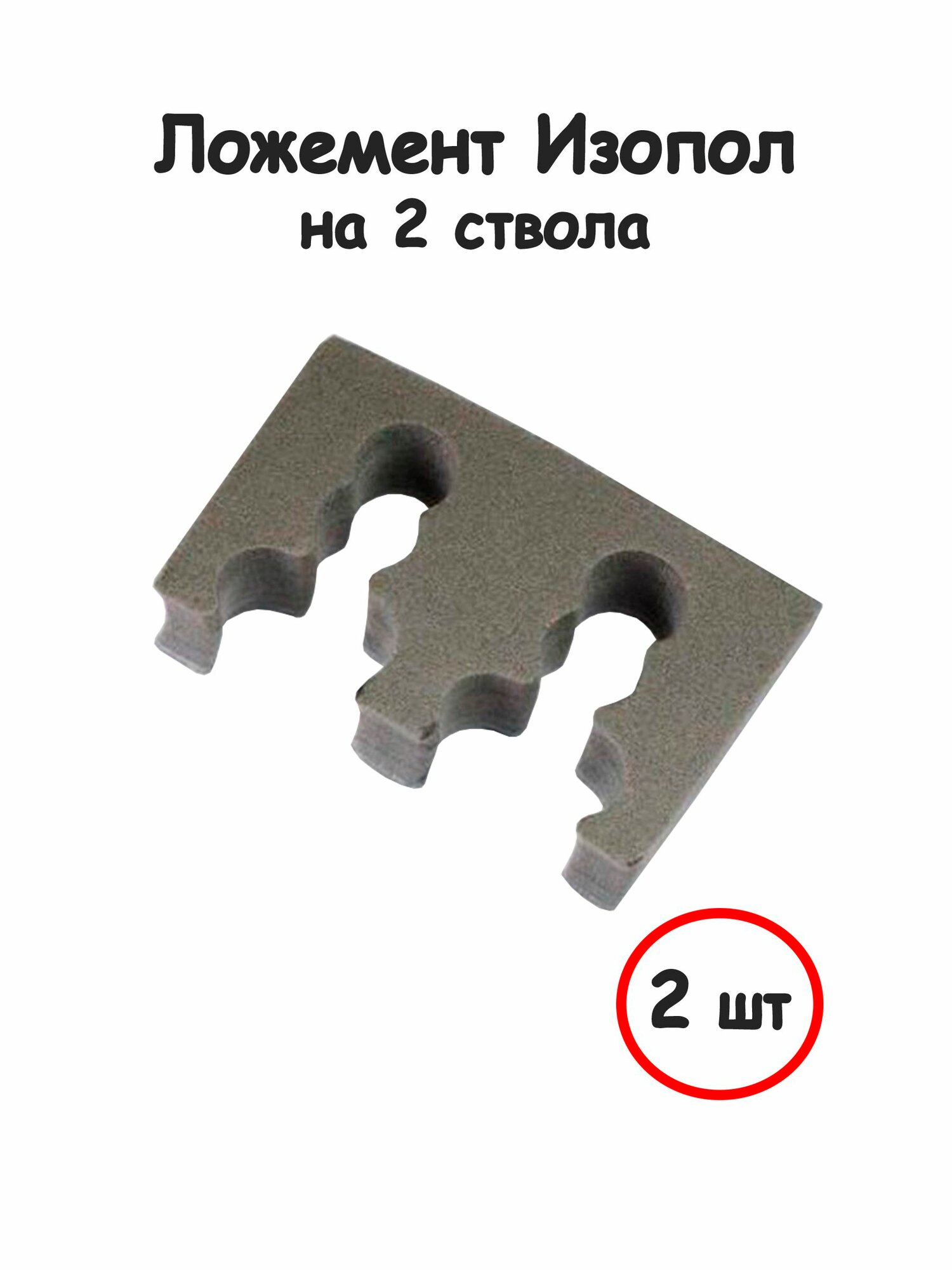 Ложемент Изопол 2 ствола (2 шт в комплекте)
