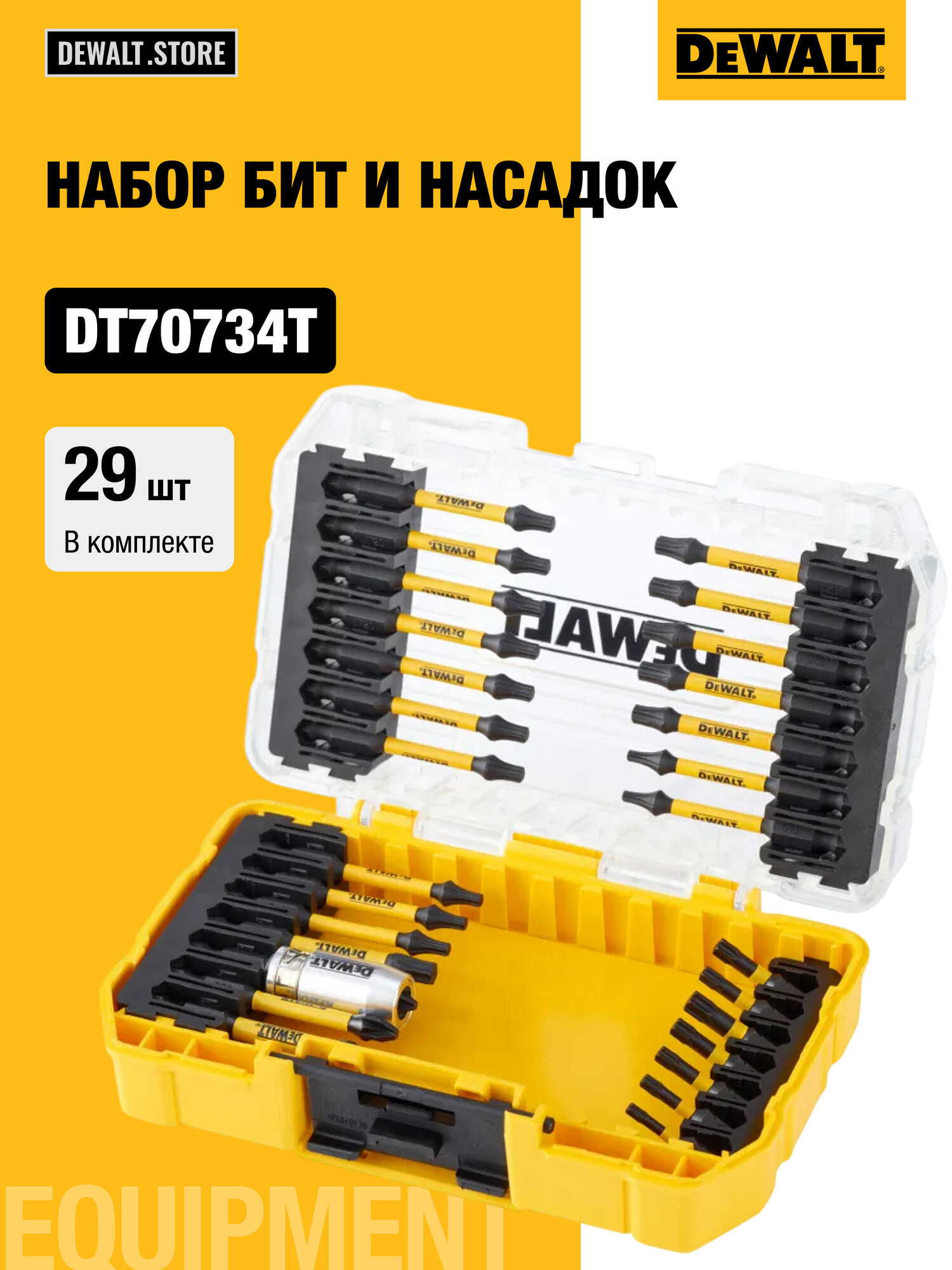 Набор бит и насадок DEWALT FLEXTORQ, 29 шт, пластиковый кейс, DT70734T