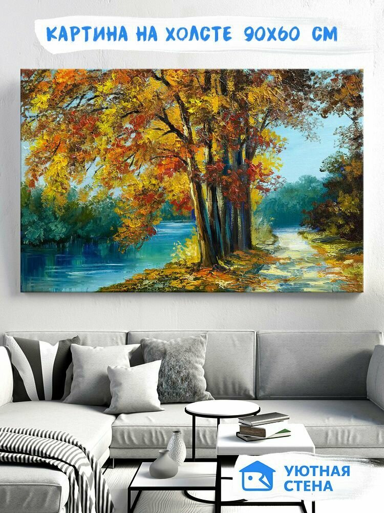 Картина на натуральном холсте Уютная стена "Тропинка вдоль реки маслом" 90х60 см