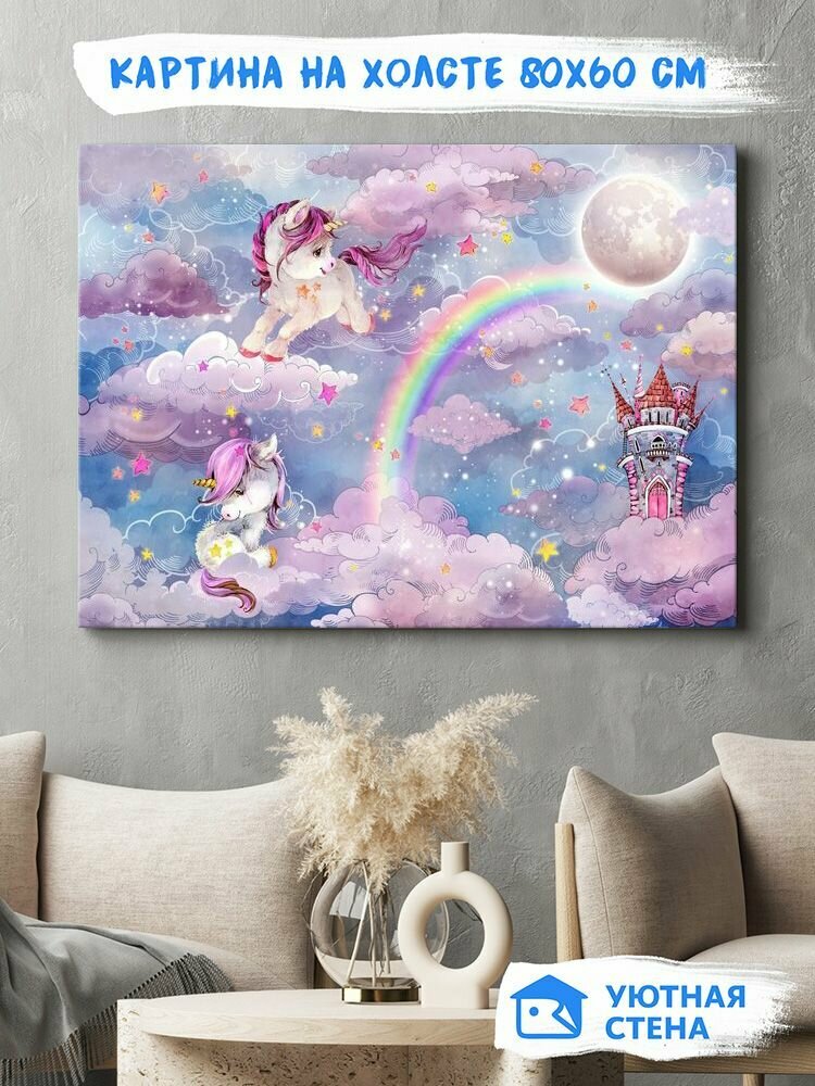 Картина на натуральном холсте Уютная стена "Единороги в розовых облаках" 80х60 см