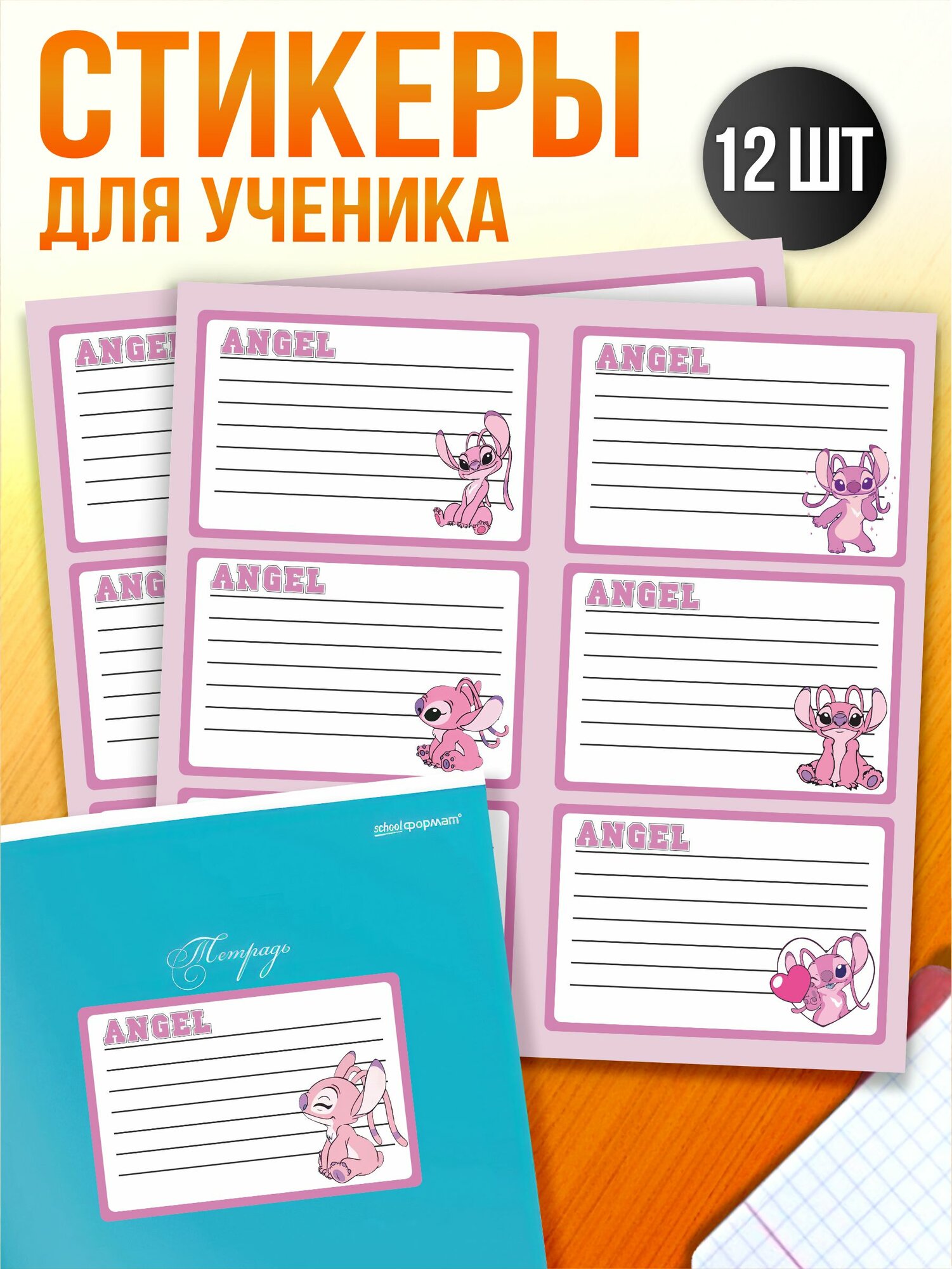 Наклейки на тетради для подписи стич и ангел