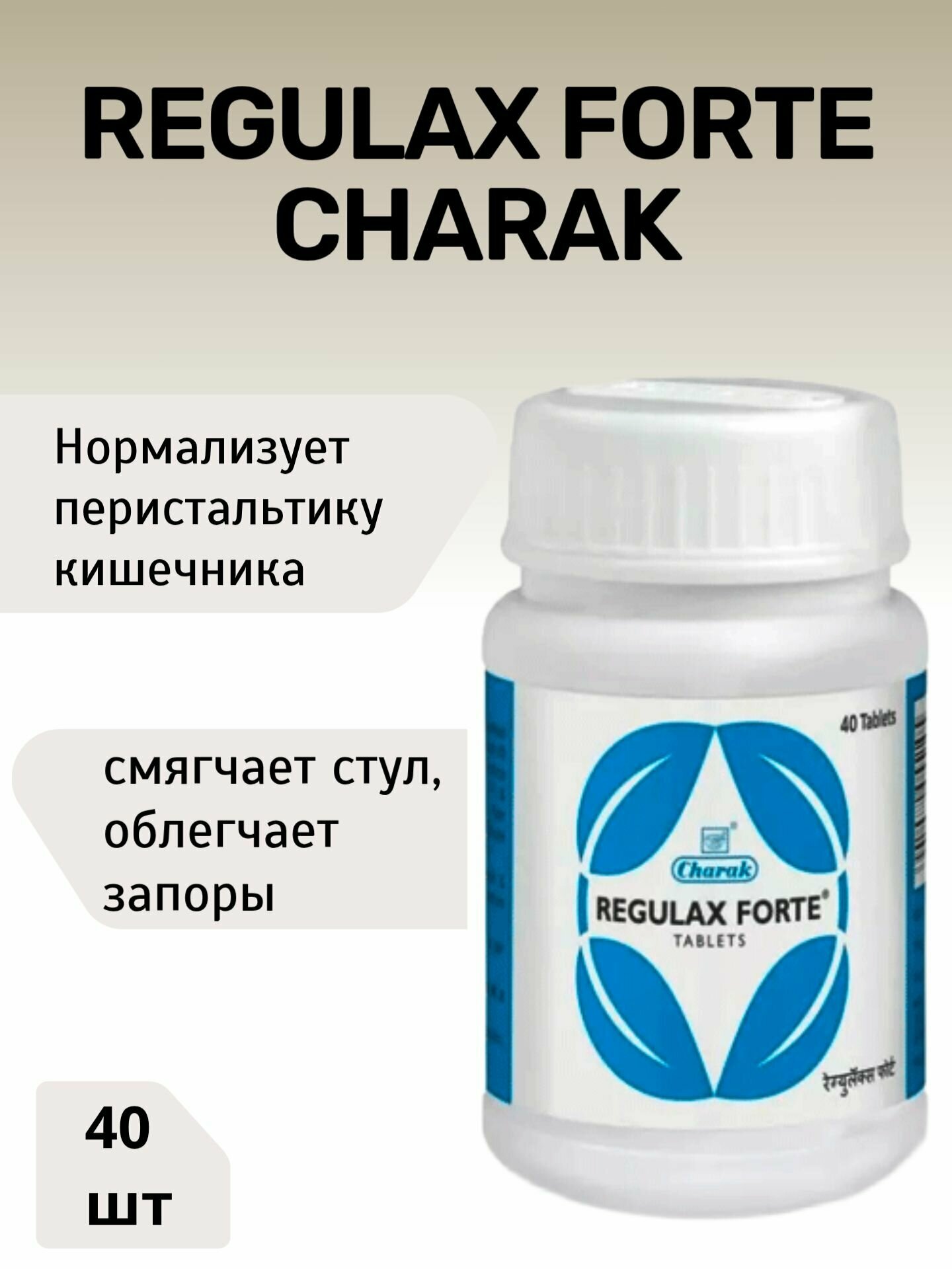 Регулакс Форте слабительное Чарак (Regulax Forte Charak) 40 таб.