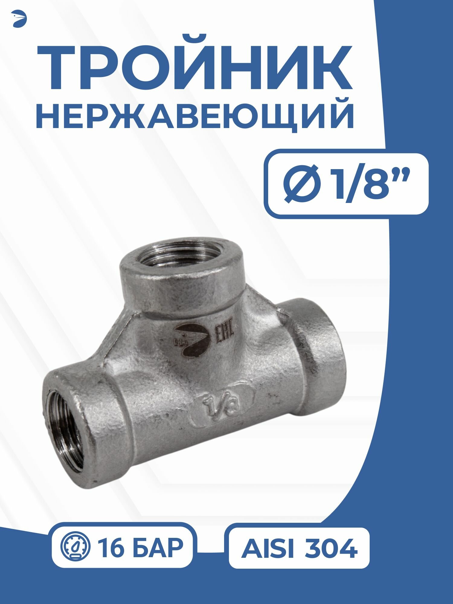 Newkey Тройник (вр) 1/8" дюйма (ДУ 6), нержавеющий AISI 304