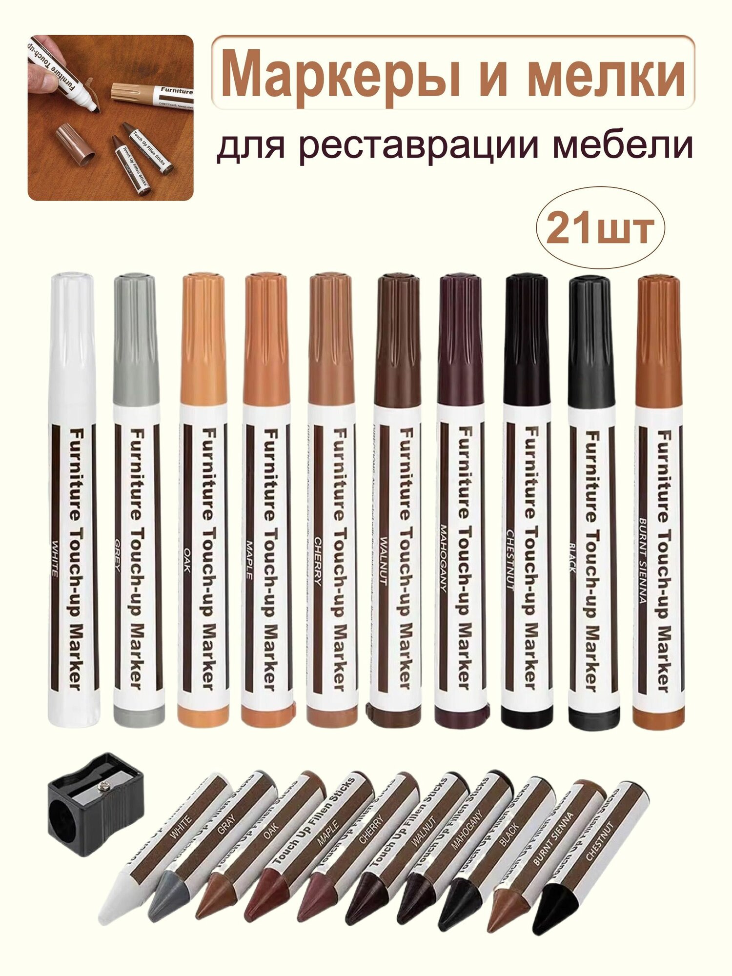 Маркеры и восковые мелки для дерева, 10 цветов,21 предметов, Набор маркеров и карандашей для ремонта и реставрации мебели