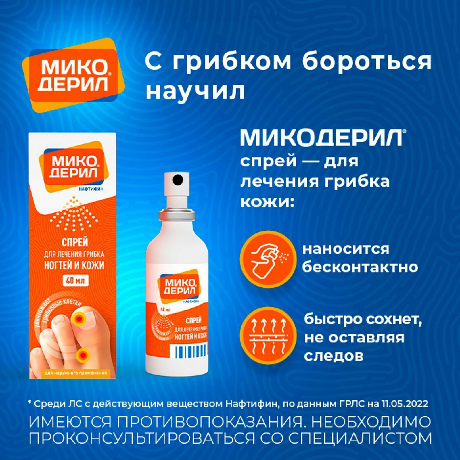 Микодерил, спрей для лечения грибка ногтей и кожи, нафтифин 1%, 40мл — фото 1