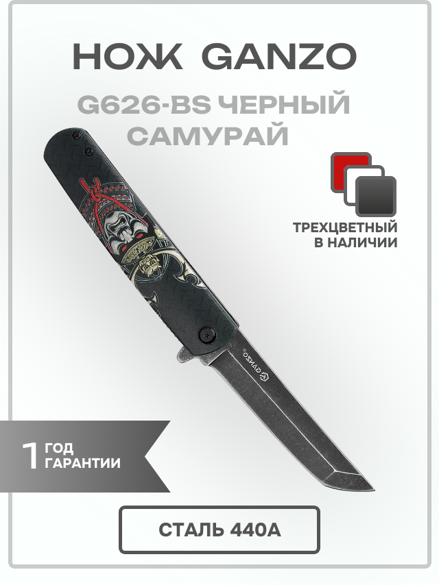 Нож Ganzo G626 черный самурай, сталь 440А, ABS-пластик, длина 21.6 см