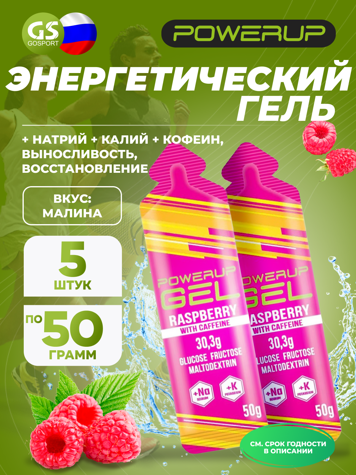 Гель питьевой Powerup GEL +Na +K +Caffeine 5 x 50 г, Малина