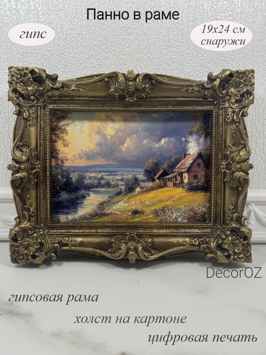 Панно "Винтажный стиль", картина в гипсовой золотой раме, с имитацией под старину, ручная работа, пейзаж.