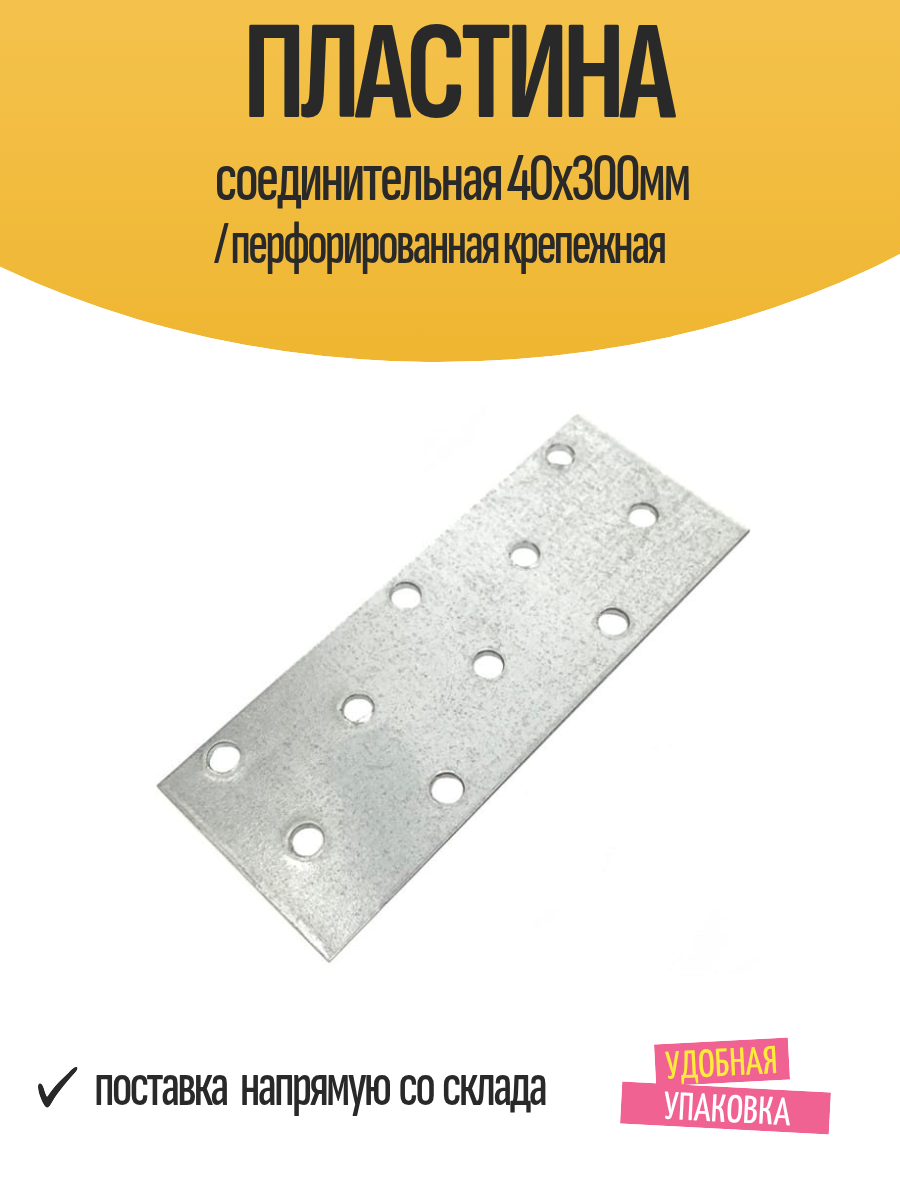 Пластина соединительная 40х300мм / перфорированная крепежная
