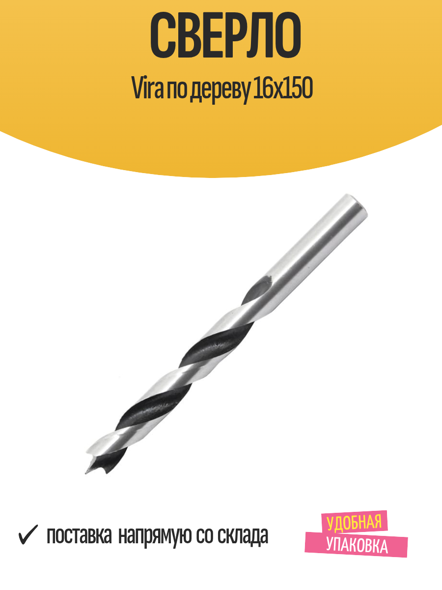 Сверло Vira по дереву 16x150 мм, высокоуглеродистая сталь, 1 шт