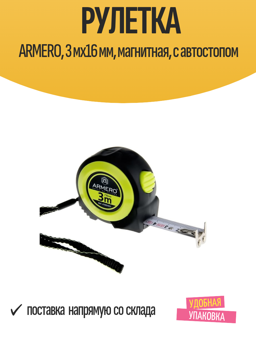Рулетка ARMERO, 3 мх16 мм, магнитная, с автостопом