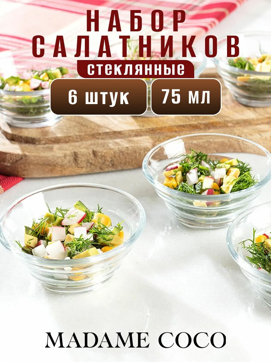Салатники набор стеклянный, 75 мл, 6 шт, MADAME COCO, прозрачный