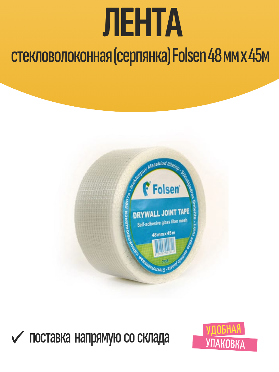 Лента стекловолоконная (серпянка) Folsen 48 мм x 45м, арт.077554845