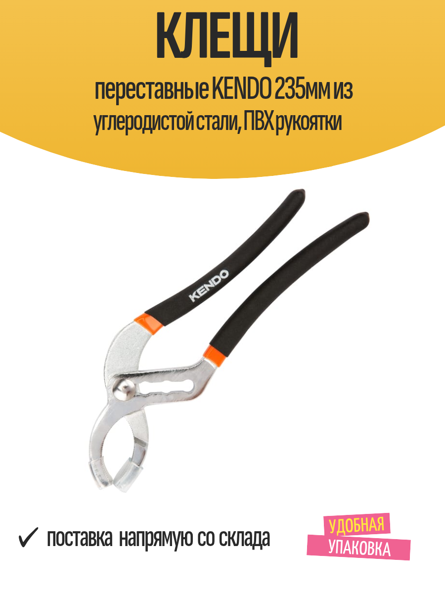 Клещи переставные KENDO 235мм из углеродистой стали, ПВХ рукоятки