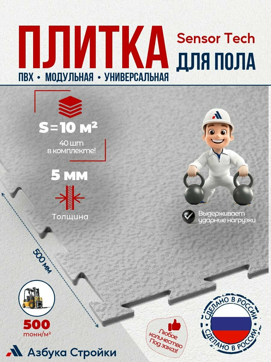 Плитка ПВХ модульная для пола универсальная Sensor Tech 500x500x5 мм, 10 м2 (40шт), Светло-серый RAL 7035