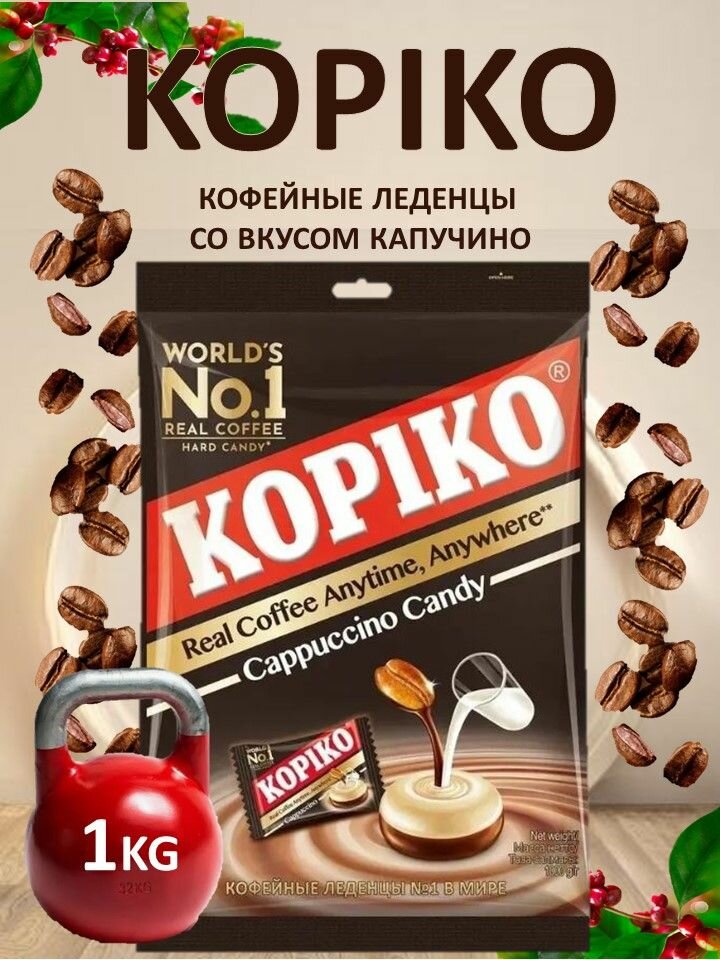 Кофейные леденцы 1 кг Kopiko Cappuccino со вкусом капучино/ Индонезия