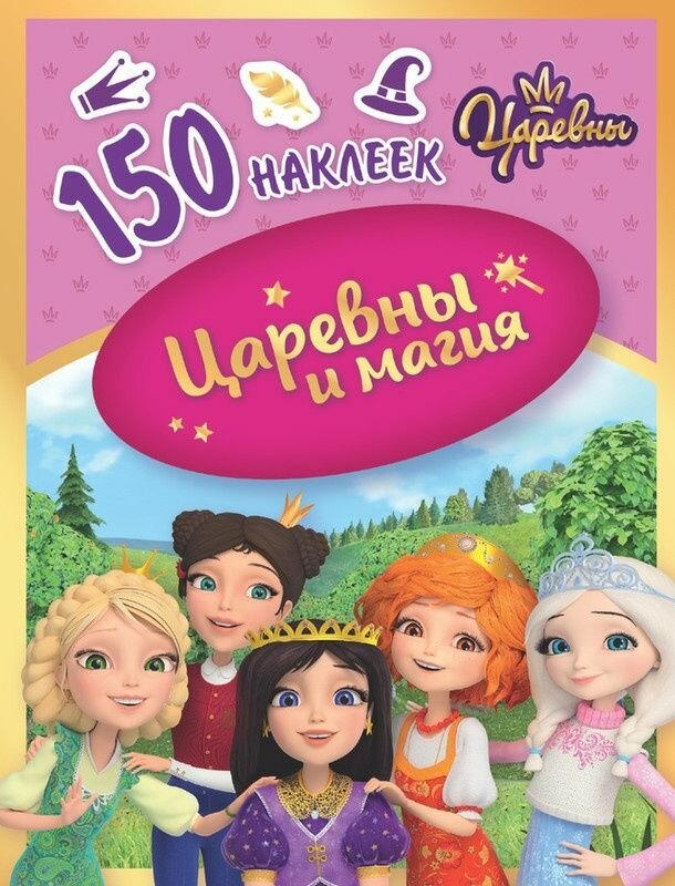 Набор наклеек ND Play 150 наклеек, Царевны. Царевны и магия (978-5-00225-063-9)