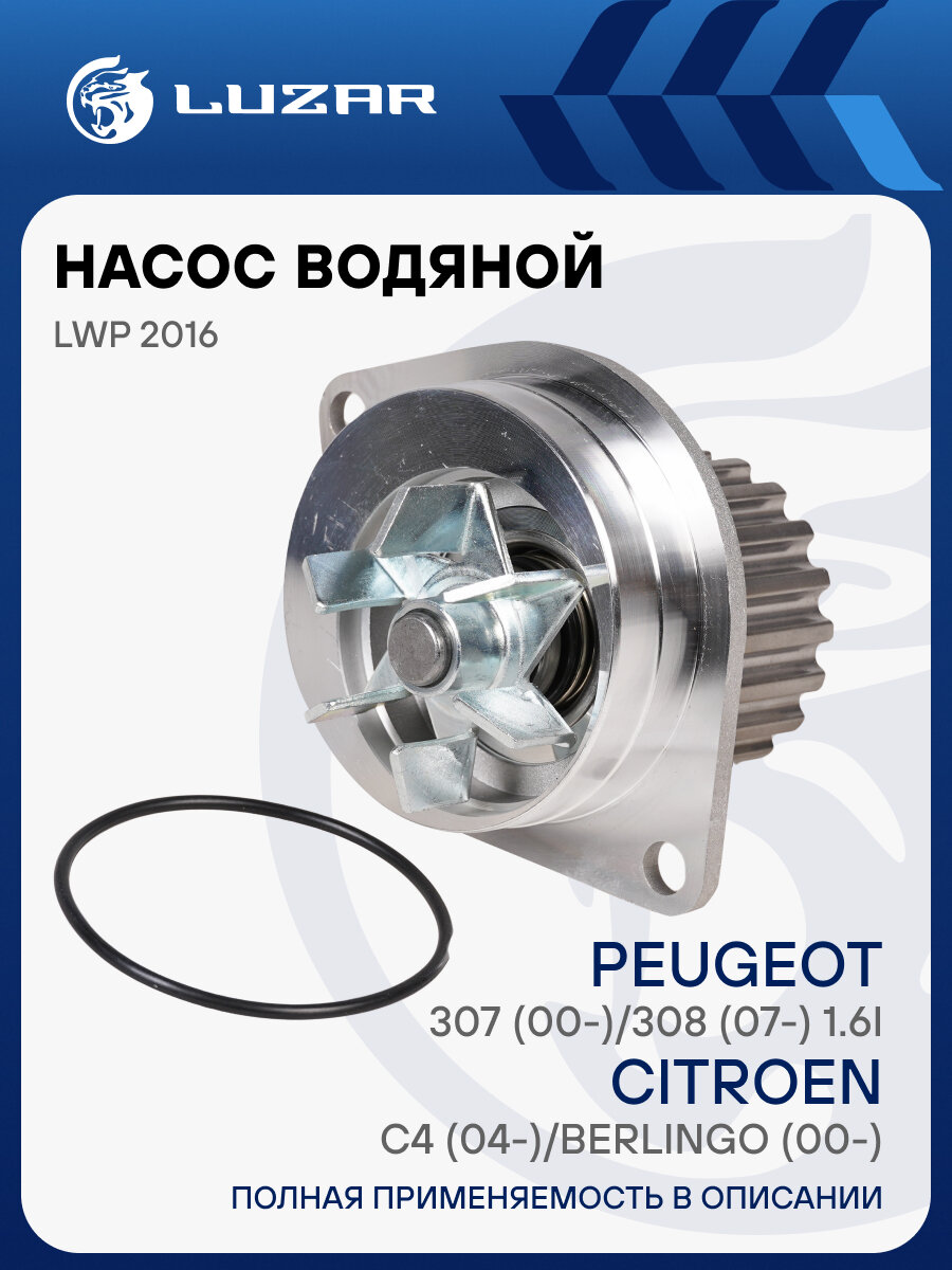 Насос водяной для автомобилей Citroen C4 (04-)/Berlingo (00-)/Peugeot 307 (00-)/308 (07-) 1.6i LWP 2016 LUZAR