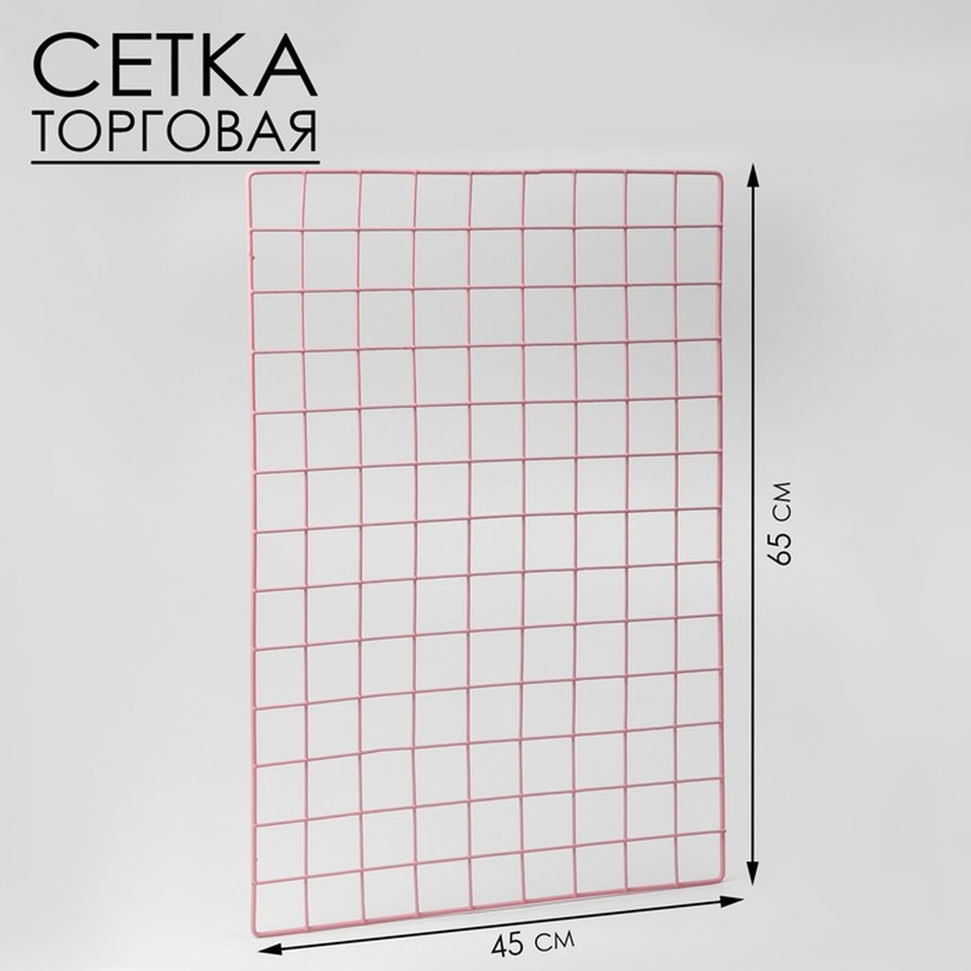 Сетка торговая 45×65 см, окантовка 5 мм, пруток 3 мм цвет розовый