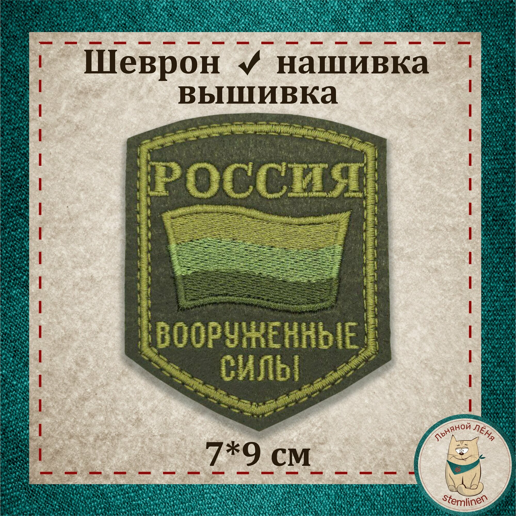 Шеврон "Вооруженные силы. Россия" (ВС Россия), с липучкой. Сувенир, нашивка, патч, раритет (коллекция). Полевой вариант.