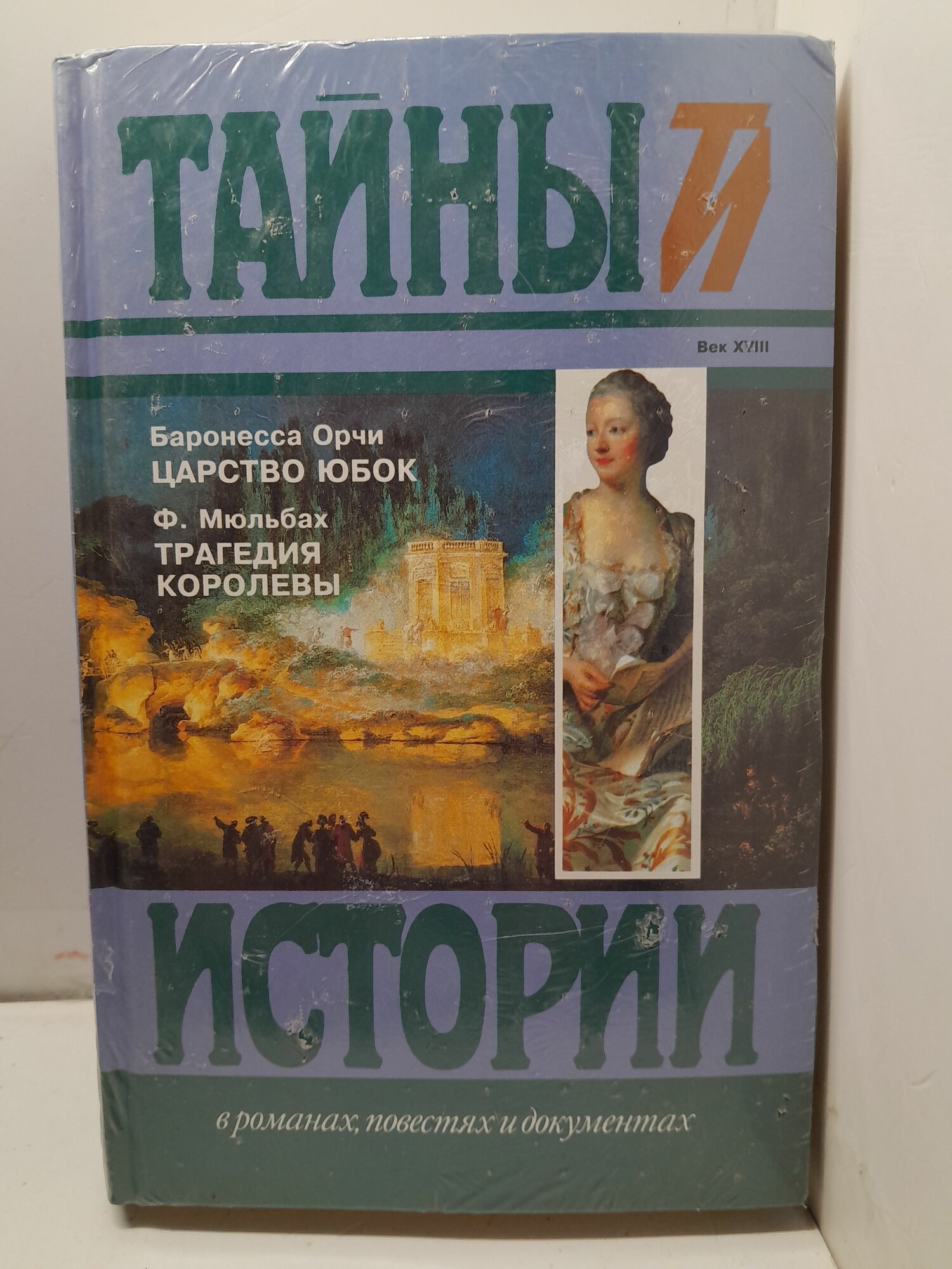 Орчи Баронесса, Мюльбах Ф. Царство юбок. Трагедия королевы