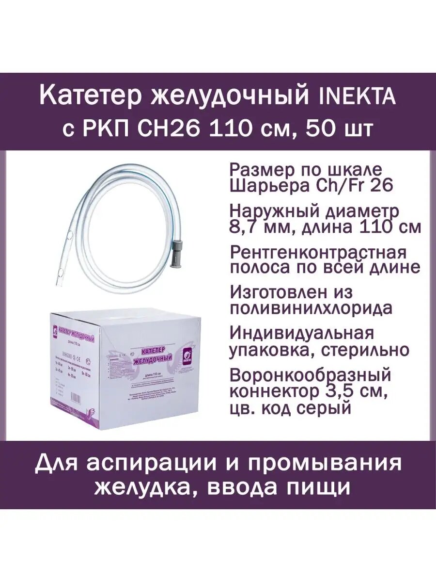 Катетер желудочный одноразовый INEKTA с РКП CH26 110см, 50 шт/уп