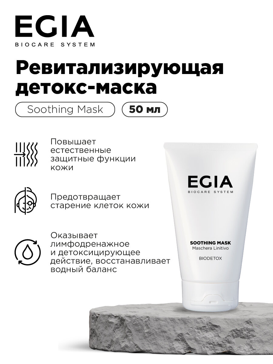 EGIA Ревитализирующая детокс-маска