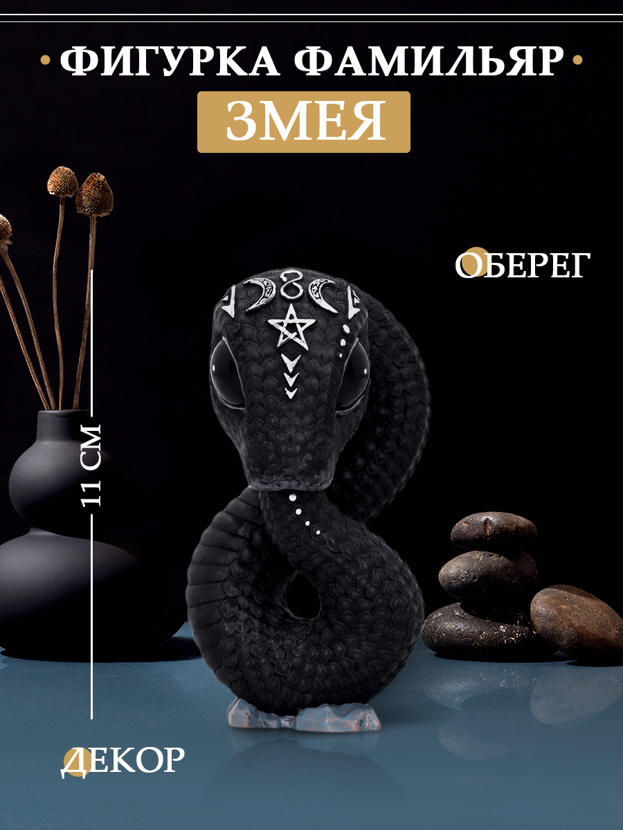 Фигурка статуэтка декоративная из смолы фамильяр ЗмеяФигурка статуэтка декоративная из смолы фамильяр Змея