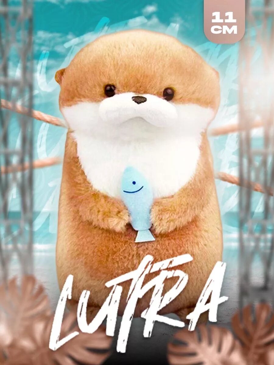 Мягкая плюшевая игрушка Lutra 11 см