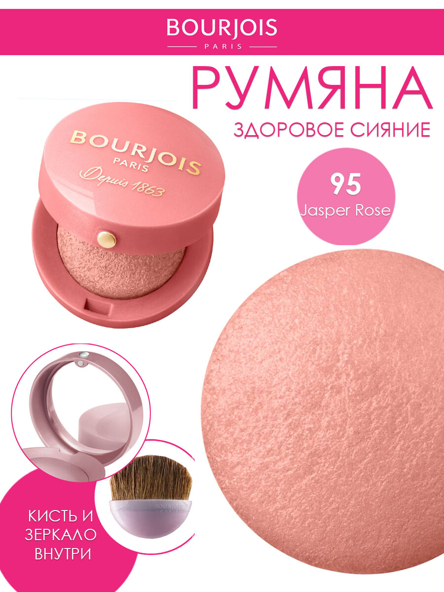Румяна Bourjois Blushe тон 95 Jasper Rose