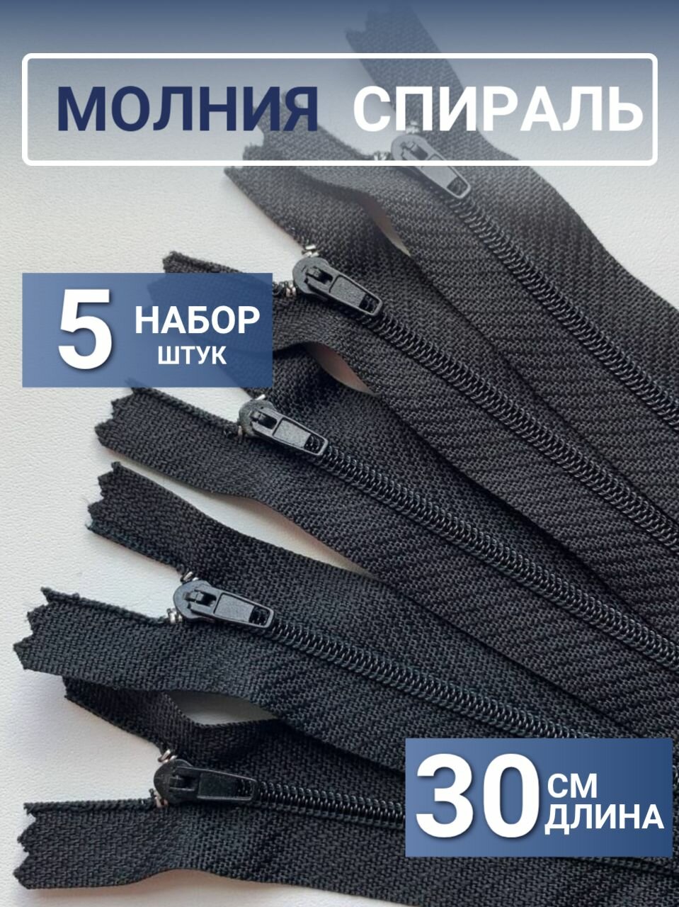 Молния спираль 30 см тип 3 неразъемная - 5шт , однозамковая. Цвет: черный.