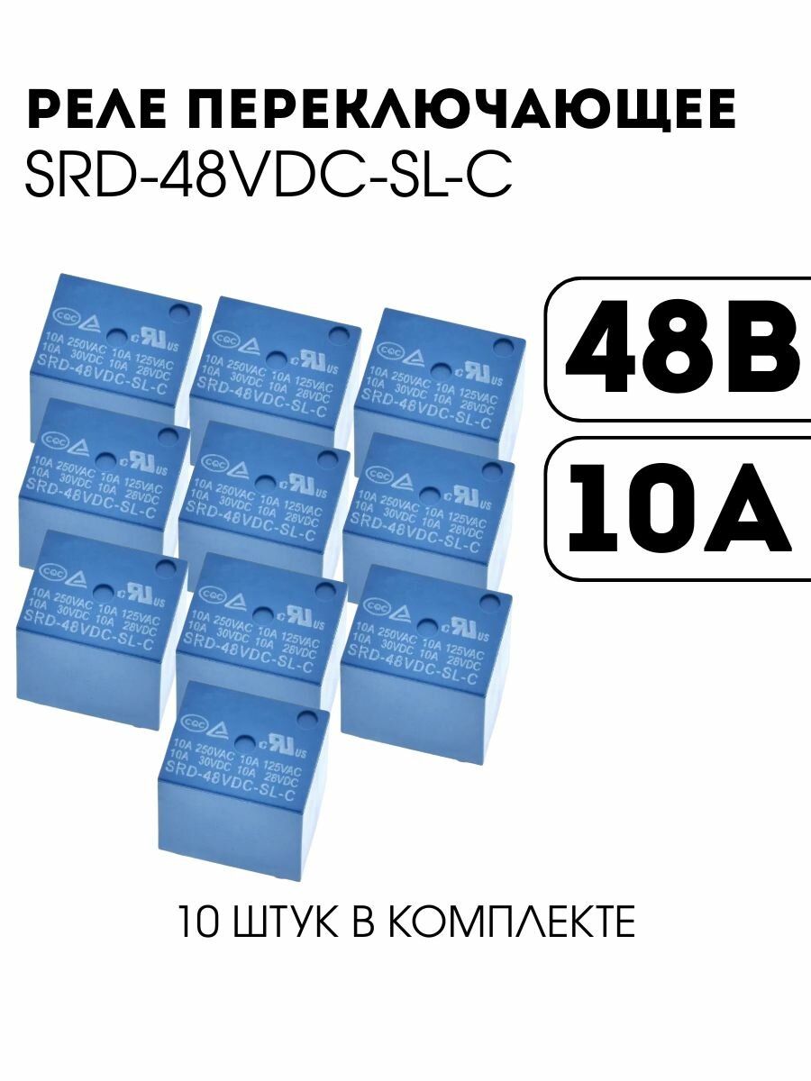 Реле SRD-48VDC-SL-C 48В 10А (5 контактов, 1 группа, переключающее) в комплекте 10 штук! (Н)