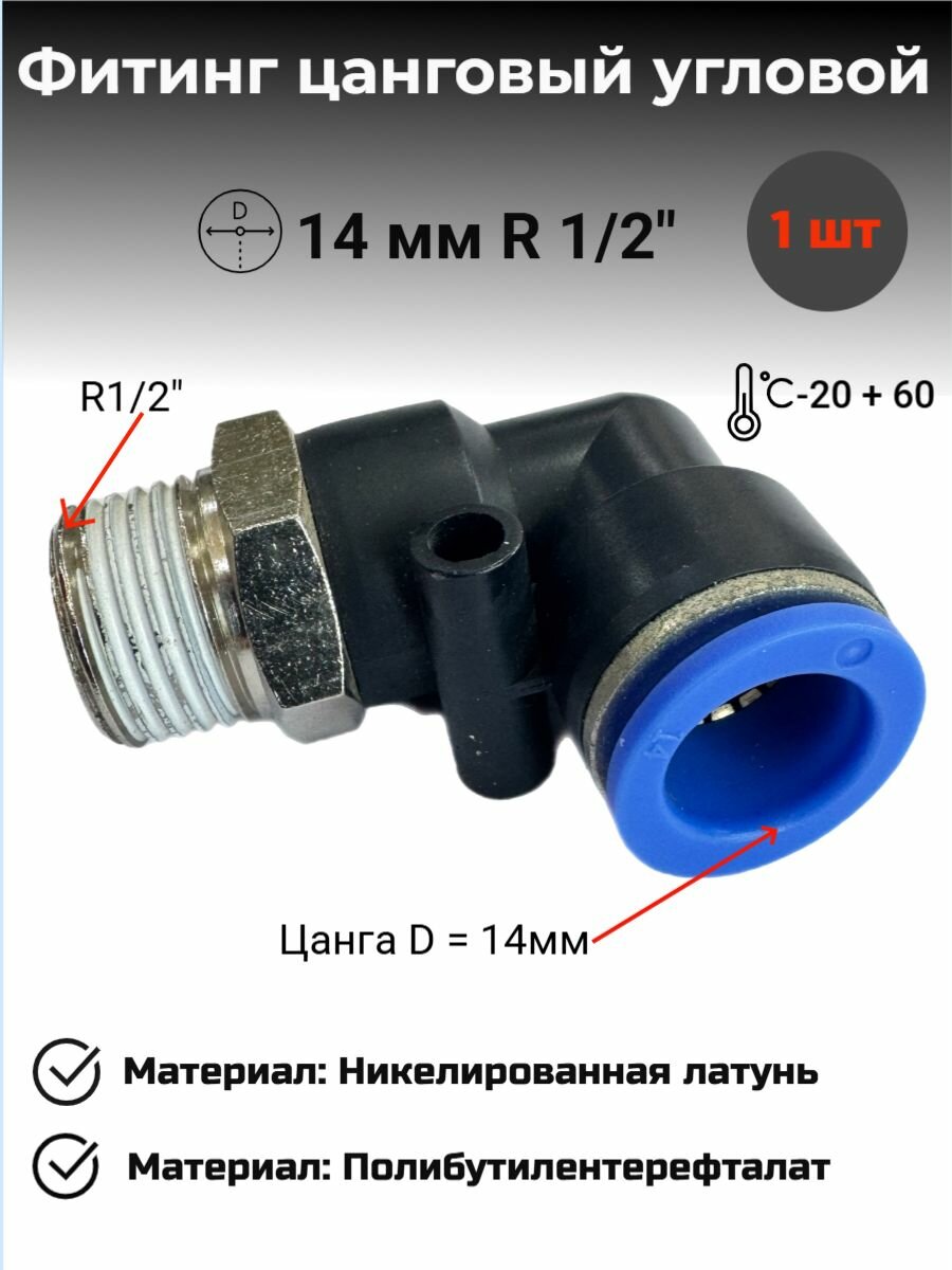 Фитинг цанговый угловой пневматический 14 мм, Внешняя резьба R1/2", Пневмофитинг, 1 шт