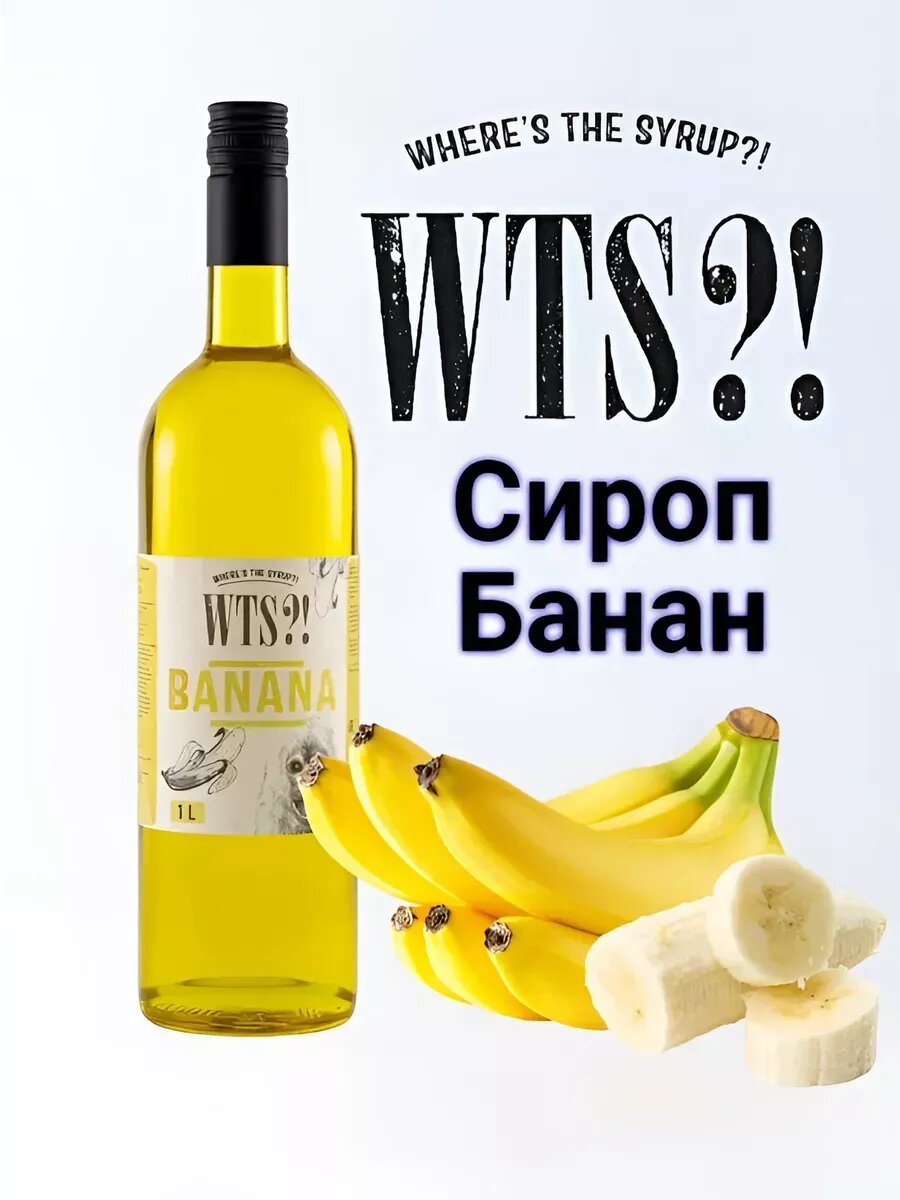 Сироп WTS! Банан для кофе, коктейлей, десертов, лимонада и мороженого 1 л