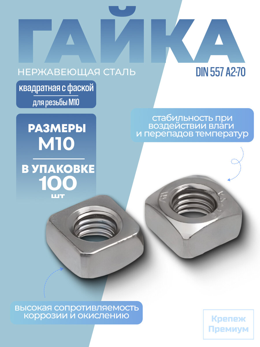 Гайка DIN 557 А2-70 M 10 квадратная с фаской в упак 100 шт