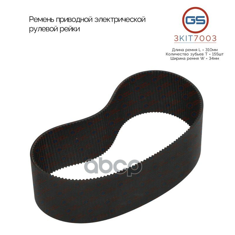 Ремень приводной GS 3KIT7003 VW Crafter 2017- для навесного оборудования двигателя