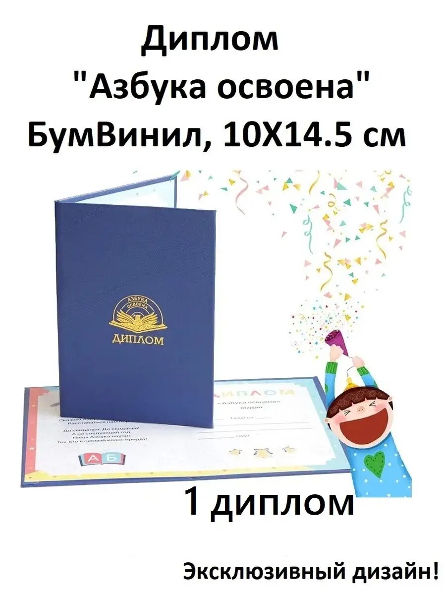 Диплом Азбуку Прочёл 11Х15см 1 шт