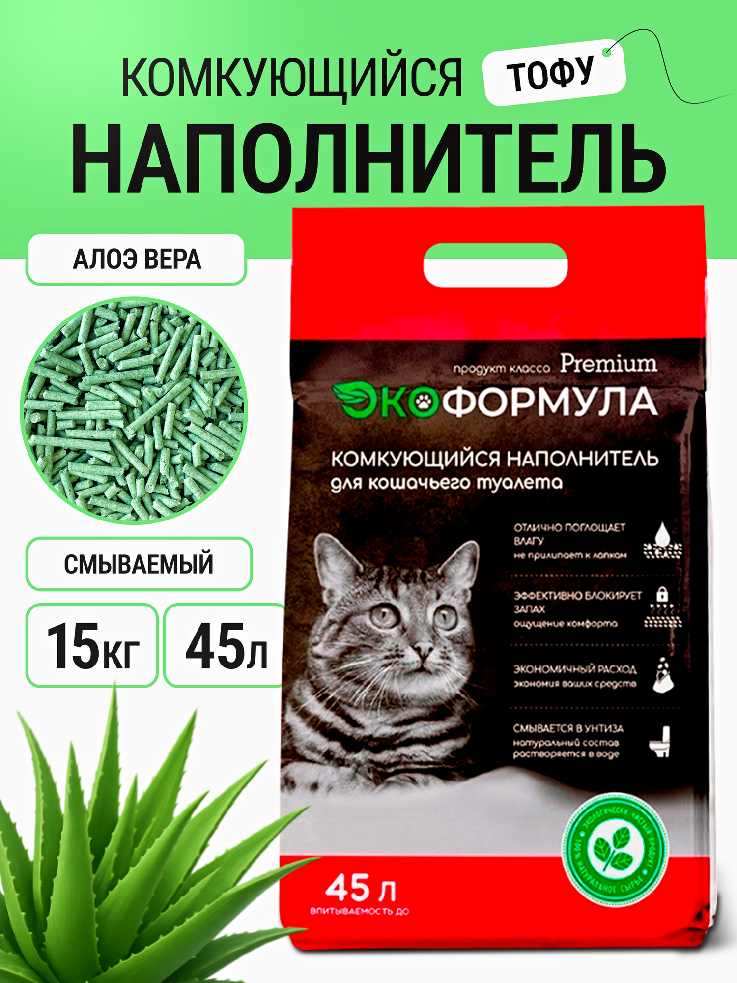 Наполнитель для кошачьего туалета комкующийся тофу Экоформула 15 кг