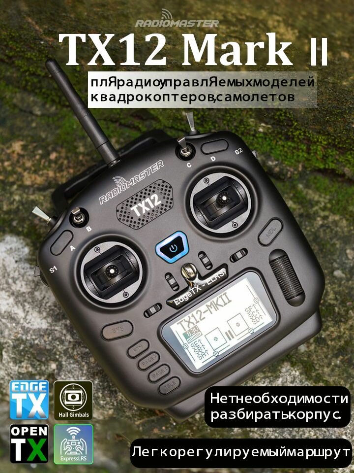 Radiomaster TX12 Ремот-контроллер с джойстиком | ELRS + OPENTX | Для FPV кроссфлайера, MAR-совместимый