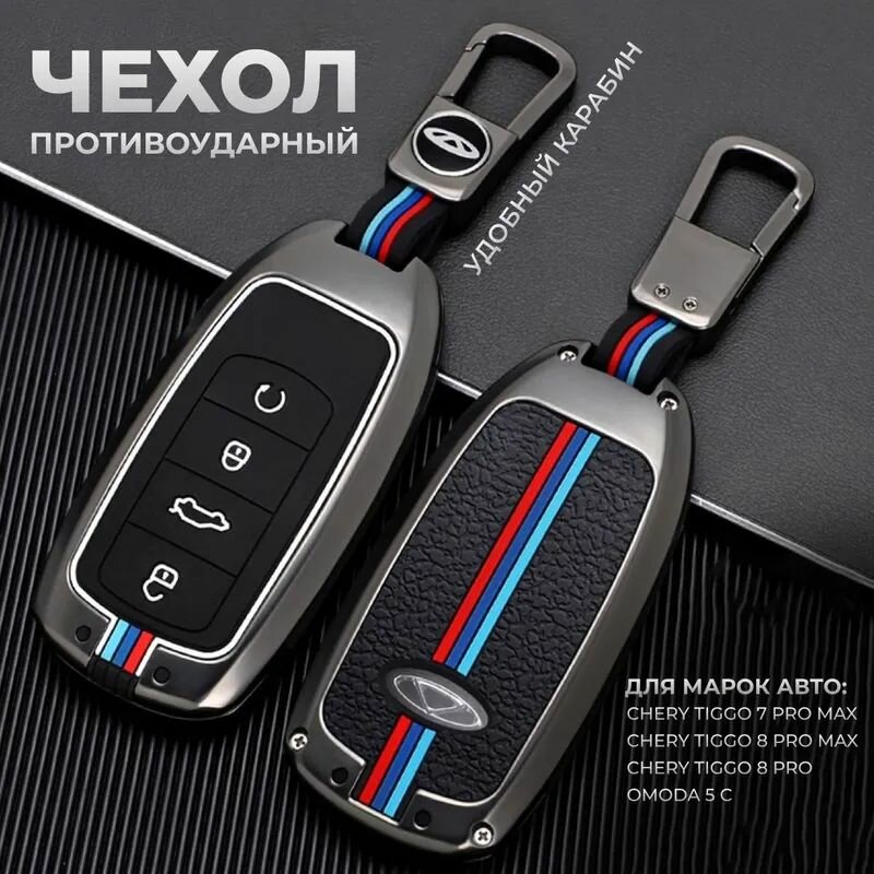 Корпус ключей Чехол брелок для ключа Chery Tiggo 8 Pro, 8 Pro Max, 7 Pro Max, Omoda C5, Чери Тигго, Омода, Черри, EXEED