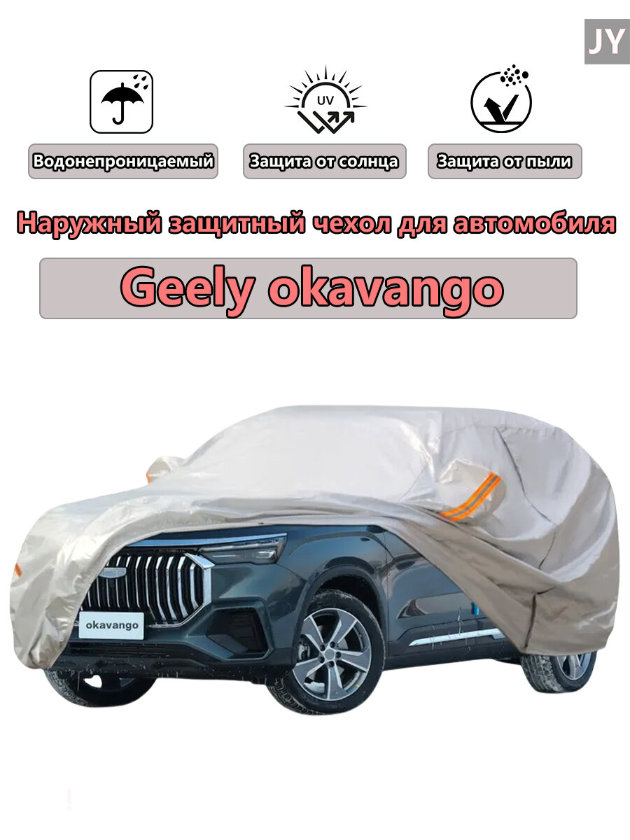 Чехол для автомобиля Двухслойная утолщение, защитный от снега, солнца и дождя / водонепроницаемый чехол / тент для автомобиля Geely okavango 510*195*175cm