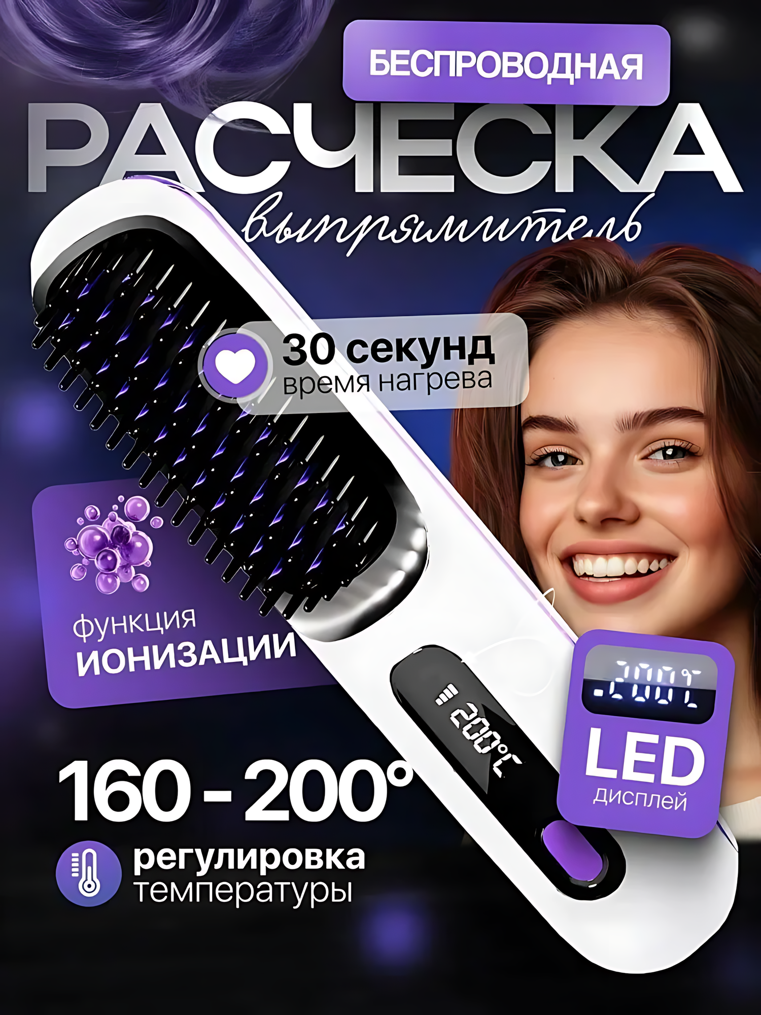 Электрическая расческа-выпрямитель беспроводная 2 в 1 с регулировкой температуры и аккумулятором