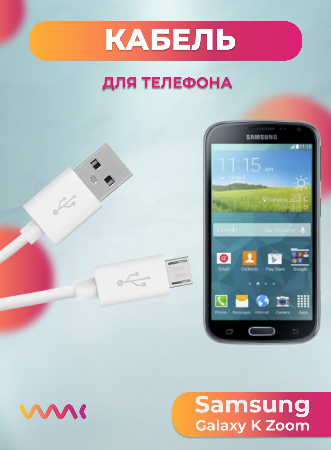 Кабель питания для телефона Samsung Galaxy K Zoom