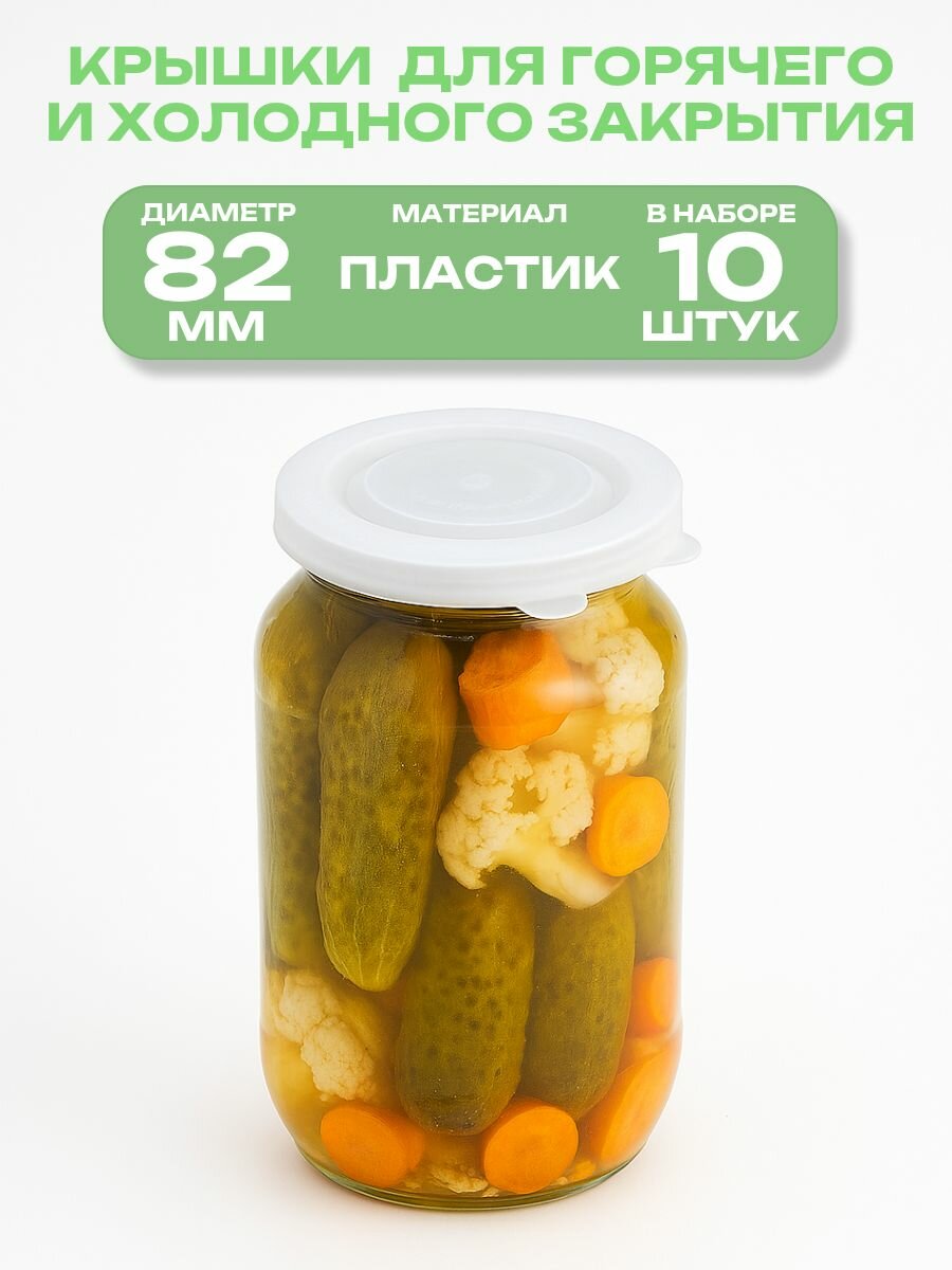 Крышка, пластик, белый, 10 штук: применяется для горячего и холодного закрытия стеклянных банок