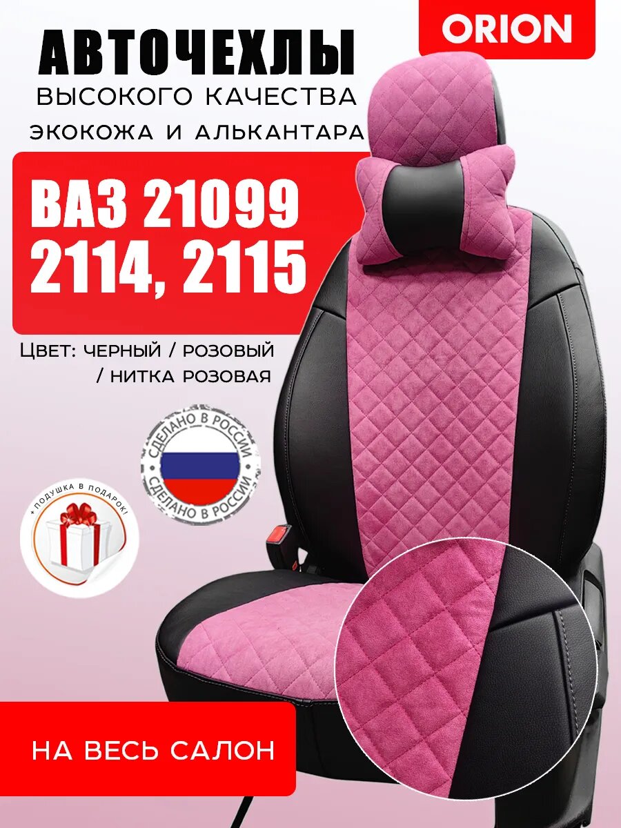 Автомобильные чехлы для ВАЗ 21099, 2114, 2115 на весь салон