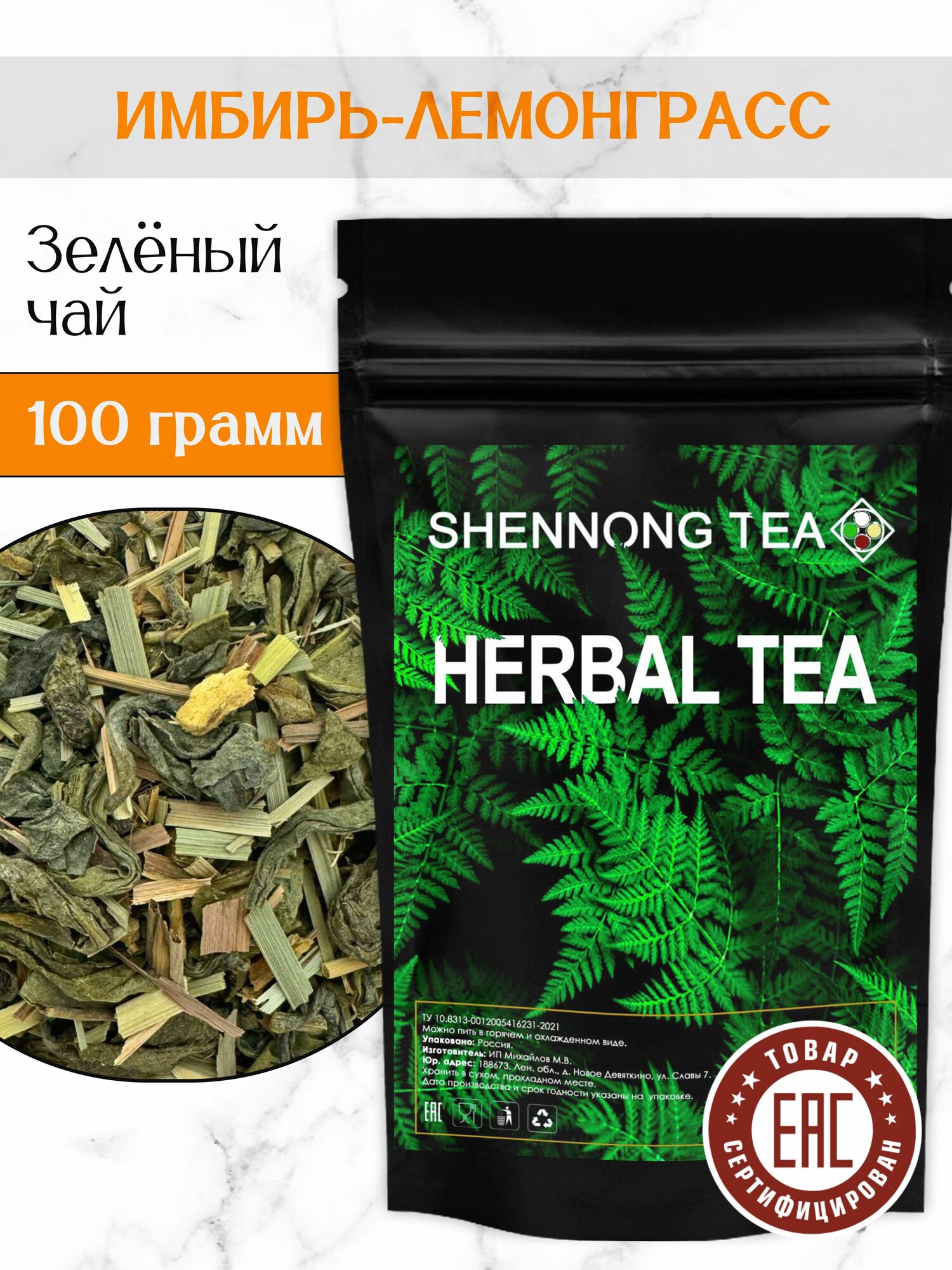 Чай Зеленый Листовой Имбирь и Лемонграсс 100 гр, (Полезный, Витаминный, Рассыпной Green Tea) Shennong Tea