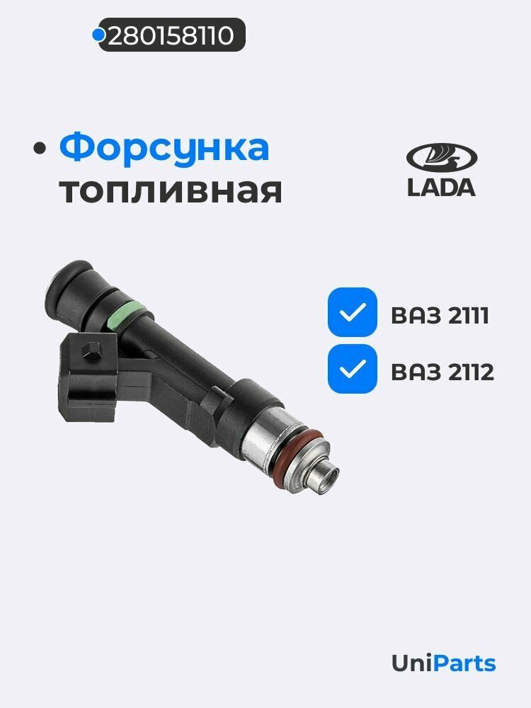 Форсунка топливная (ВАЗ 2111, 2112)